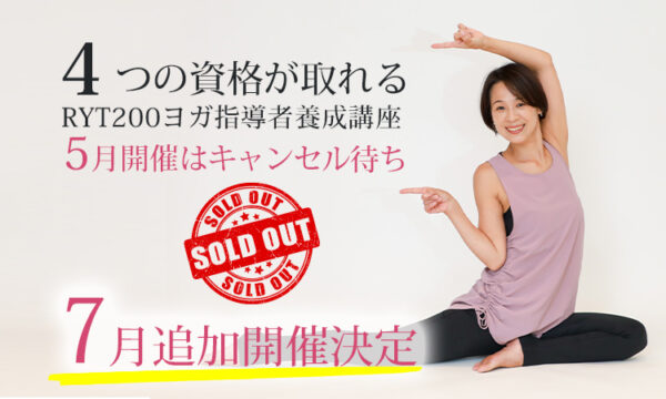 【5月開講はキャンセル待ちに】4つの資格が取得できるRYT200が7月追加開催決定！ | ヨガ資格取得は【ヨガアカデミー大阪】