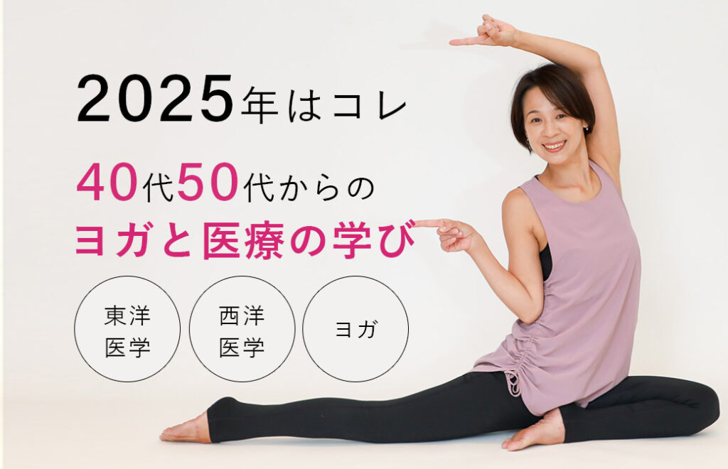 Miwa先生のRYT200が2025年リニューアル！40代50代から始めるヨガと医療の学び | ヨガ資格取得は【ヨガアカデミー大阪】